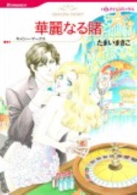 ◆◆◆おおむね良好な状態です。中古商品のため使用感等ある場合がございますが、品質には十分注意して発送いたします。 【毎日発送】 商品状態 著者名 たまいまきこ、キャシ−・マ−クス 出版社名 ハ−パ−コリンズ・ジャパン 発売日 2012年4月...