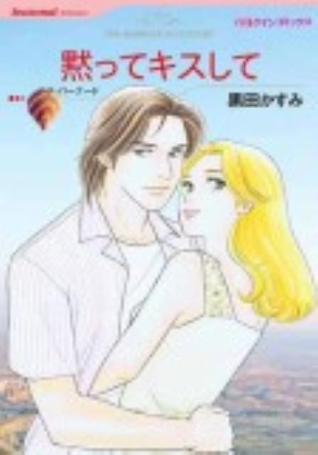 ◆◆◆おおむね良好な状態です。中古商品のため使用感等ある場合がございますが、品質には十分注意して発送いたします。 【毎日発送】 商品状態 著者名 黒田かすみ、ハナ・バ−ナ−ド 出版社名 ハ−パ−コリンズ・ジャパン 発売日 2012年7月27...
