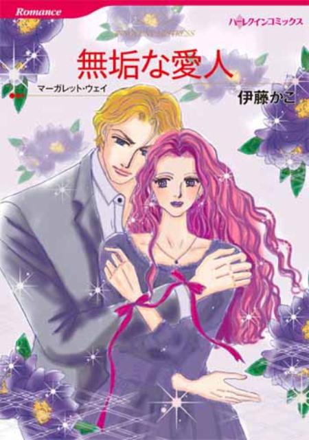 ◆◆◆おおむね良好な状態です。中古商品のため使用感等ある場合がございますが、品質には十分注意して発送いたします。 【毎日発送】 商品状態 著者名 伊藤かこ、マ−ガレット・ウェ− 出版社名 ハ−パ−コリンズ・ジャパン 発売日 2013年01月...