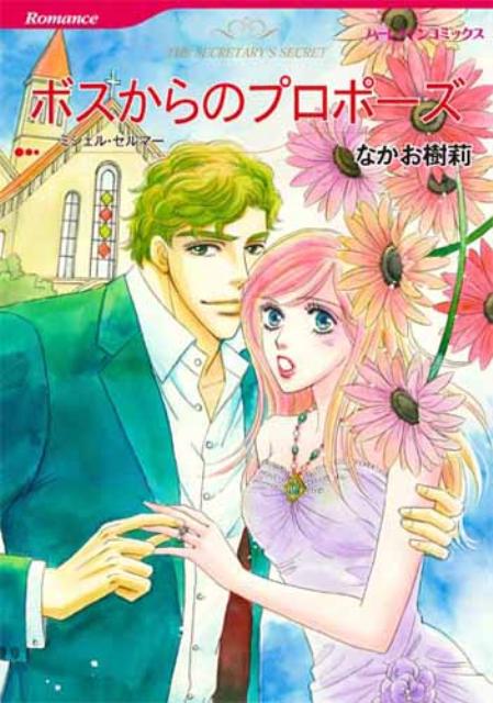 ◆◆◆非常にきれいな状態です。中古商品のため使用感等ある場合がございますが、品質には十分注意して発送いたします。 【毎日発送】 商品状態 著者名 なかお樹莉、ミシェル・セルマ− 出版社名 ハ−パ−コリンズ・ジャパン 発売日 2013年4月2...