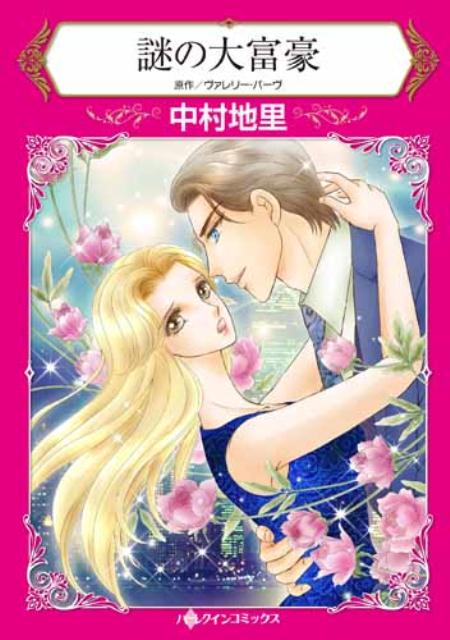 ◆◆◆小口に汚れ、日焼けがあります。中古ですので多少の使用感がありますが、品質には十分に注意して販売しております。迅速・丁寧な発送を心がけております。【毎日発送】 商品状態 著者名 中村地里、ヴァレリ−・パ−ヴ 出版社名 ハ−パ−コリンズ・...