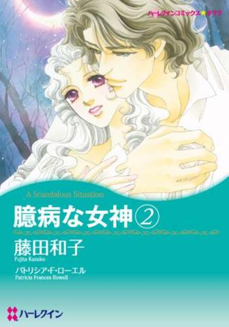 ◆◆◆小口に日焼けがあります。中古ですので多少の使用感がありますが、品質には十分に注意して販売しております。迅速・丁寧な発送を心がけております。【毎日発送】 商品状態 著者名 藤田和子（漫画家）、パトリシア・フランシス・ロ−エル 出版社名 ...