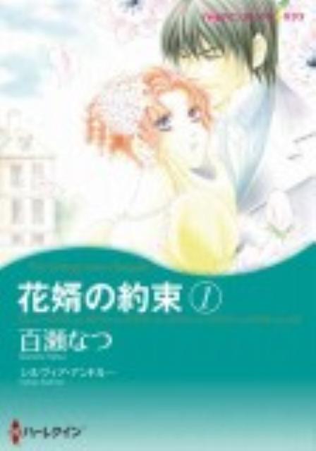 ◆◆◆おおむね良好な状態です。中古商品のため使用感等ある場合がございますが、品質には十分注意して発送いたします。 【毎日発送】 商品状態 著者名 百瀬なつ、シルヴィア・アンドル− 出版社名 ハ−パ−コリンズ・ジャパン 発売日 2012年6月...