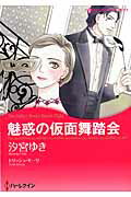 ◆◆◆非常にきれいな状態です。中古商品のため使用感等ある場合がございますが、品質には十分注意して発送いたします。 【毎日発送】 商品状態 著者名 汐宮ゆき、トリッシュ・モ−リ 出版社名 ハ−パ−コリンズ・ジャパン 発売日 2013年8月10...