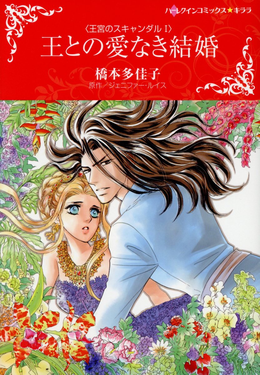 ◆◆◆小口に日焼けがあります。中古ですので多少の使用感がありますが、品質には十分に注意して販売しております。迅速・丁寧な発送を心がけております。【毎日発送】 商品状態 著者名 橋本多佳子、ジェニファー・ルイス 出版社名 ハ−パ−コリンズ・ジ...