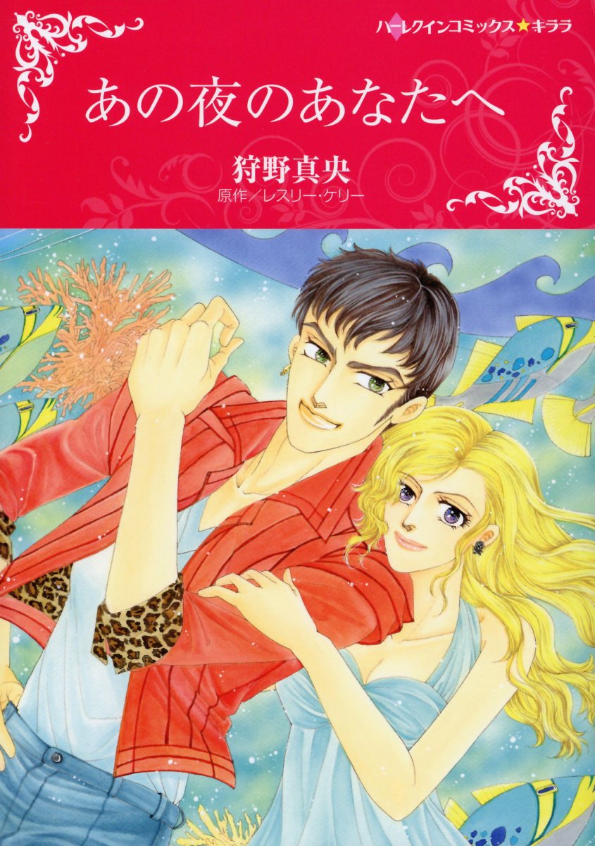 ◆◆◆おおむね良好な状態です。中古商品のため使用感等ある場合がございますが、品質には十分注意して発送いたします。 【毎日発送】 商品状態 著者名 狩野真央、レスリー・ケリー 出版社名 ハ−パ−コリンズ・ジャパン 発売日 2019年5月11日...