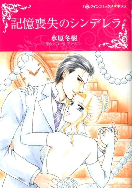 ◆◆◆小口に日焼けがあります。中古ですので多少の使用感がありますが、品質には十分に注意して販売しております。迅速・丁寧な発送を心がけております。【毎日発送】 商品状態 著者名 水原冬樹、ローラ・アンソニー 出版社名 ハ−パ−コリンズ・ジャパ...