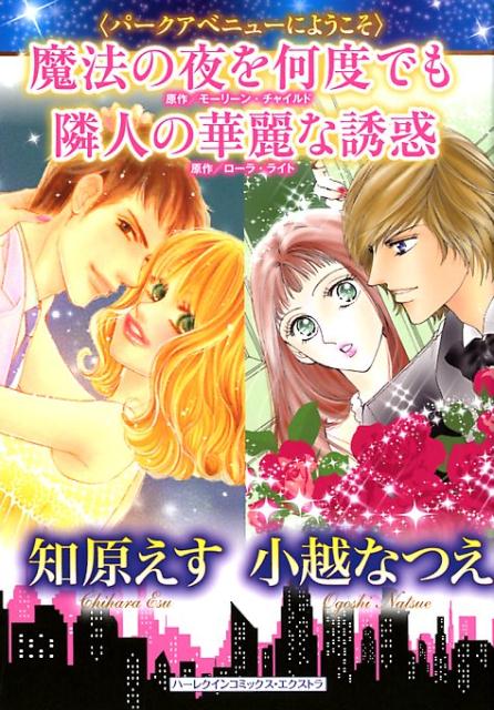 ◆◆◆小口に日焼けがあります。中古ですので多少の使用感がありますが、品質には十分に注意して販売しております。迅速・丁寧な発送を心がけております。【毎日発送】 商品状態 著者名 知原えす、小越なつえ 出版社名 ハ−パ−コリンズ・ジャパン 発売...