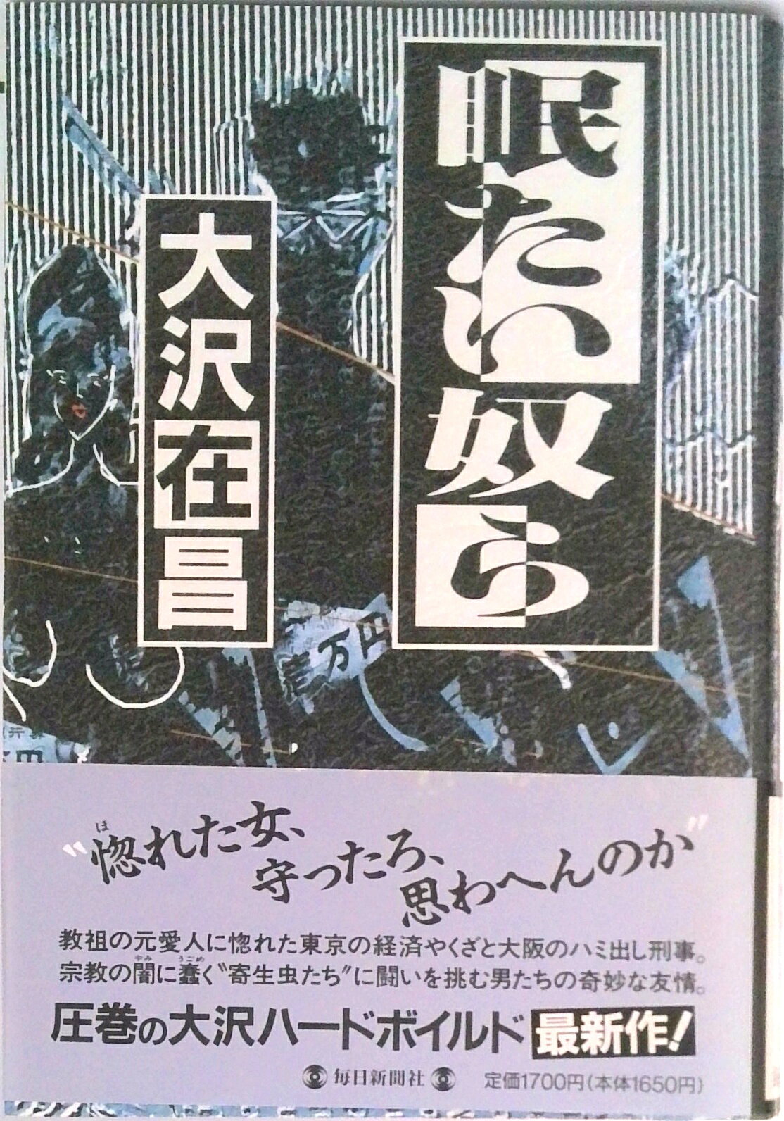 ◆◆◆小口に汚れがあります。中古ですので多少の使用感がありますが、品質には十分に注意して販売しております。迅速・丁寧な発送を心がけております。【毎日発送】 商品状態 著者名 大沢在昌 出版社名 毎日新聞出版 発売日 1996年11月5日 I...