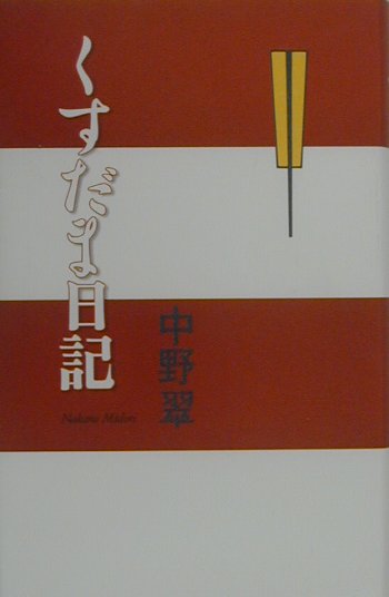 ◆◆◆おおむね良好な状態です。中古商品のため使用感等ある場合がございますが、品質には十分注意して発送いたします。 【毎日発送】 商品状態 著者名 中野翠 出版社名 毎日新聞出版 発売日 2000年12月 ISBN 9784620314839