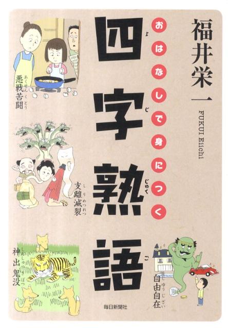 ◆◆◆おおむね良好な状態です。中古商品のため使用感等ある場合がございますが、品質には十分注意して発送いたします。 【毎日発送】 商品状態 著者名 福井栄一 出版社名 毎日新聞出版 発売日 2011年10月 ISBN 9784620320892