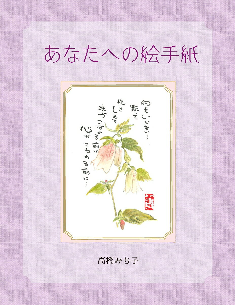 ◆◆◆非常にきれいな状態です。中古商品のため使用感等ある場合がございますが、品質には十分注意して発送いたします。 【毎日発送】 商品状態 著者名 高橋みち子 出版社名 毎日新聞出版 発売日 2021年10月30日 ISBN 97846203...