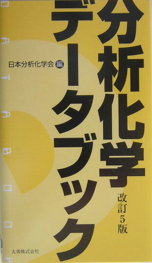 ◆◆◆非常にきれいな状態です。中古商品のため使用感等ある場合がございますが、品質には十分注意して発送いたします。 【毎日発送】 商品状態 著者名 日本分析化学会 出版社名 丸善出版 発売日 2004年9月10日 ISBN 978462107...