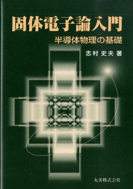 ◆◆◆カバーに傷みがあります。小口に汚れがあります。中古ですので多少の使用感がありますが、品質には十分に注意して販売しております。迅速・丁寧な発送を心がけております。【毎日発送】 商品状態 著者名 志村史夫 出版社名 丸善出版 発売日 19...