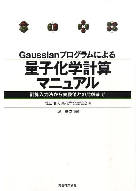 ◆◆◆非常にきれいな状態です。中古商品のため使用感等ある場合がございますが、品質には十分注意して発送いたします。 【毎日発送】 商品状態 著者名 新化学発展協会、堀憲次 出版社名 丸善出版 発売日 2009年07月 ISBN 9784621...