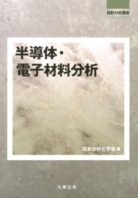 ◆◆◆おおむね良好な状態です。中古商品のため使用感等ある場合がございますが、品質には十分注意して発送いたします。 【毎日発送】 商品状態 著者名 日本分析化学会 出版社名 丸善出版 発売日 2013年07月 ISBN 9784621087008