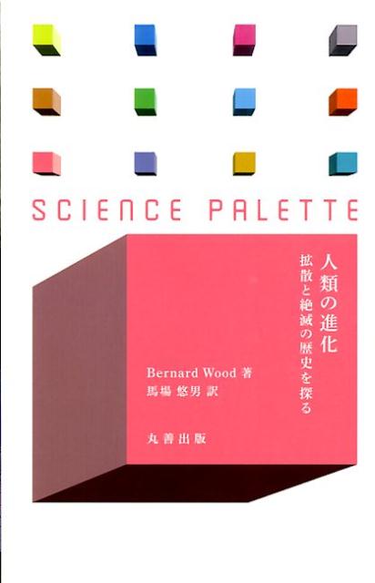 ◆◆◆非常にきれいな状態です。中古商品のため使用感等ある場合がございますが、品質には十分注意して発送いたします。 【毎日発送】 商品状態 著者名 バ−ナ−ド・ウッド、馬場悠男 出版社名 丸善出版 発売日 2014年02月 ISBN 9784...