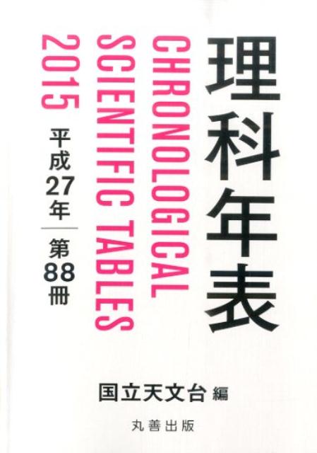 ◆◆◆おおむね良好な状態です。中古商品のため使用感等ある場合がございますが、品質には十分注意して発送いたします。 【毎日発送】 商品状態 著者名 国立天文台 出版社名 丸善出版 発売日 2014年11月 ISBN 9784621088883