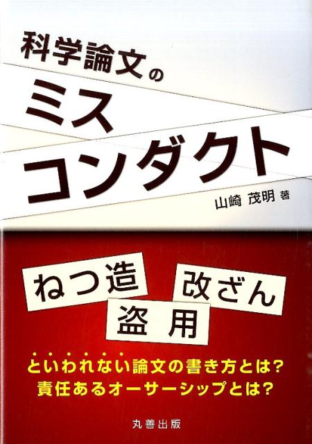 ◆◆◆おおむね良好な状態です。中古商品のため使用感等ある場合がございますが、品質には十分注意して発送いたします。 【毎日発送】 商品状態 著者名 山崎茂明 出版社名 丸善出版 発売日 2015年05月 ISBN 9784621089392