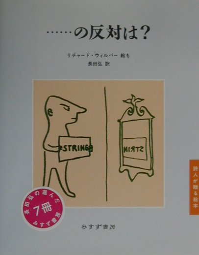 ◆◆◆おおむね良好な状態です。中古商品のため使用感等ある場合がございますが、品質には十分注意して発送いたします。 【毎日発送】 商品状態 著者名 リチャ−ド・パ−ディ・ウィルバ−、長田弘 出版社名 みすず書房 発売日 2000年09月 IS...