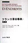 ◆◆◆全体的に使用感、汚れがあります。中古ですので多少の使用感がありますが、品質には十分に注意して販売しております。迅速・丁寧な発送を心がけております。【毎日発送】 商品状態 著者名 フランソア・フュレ、モナ・オズ−フ 出版社名 みすず書房...