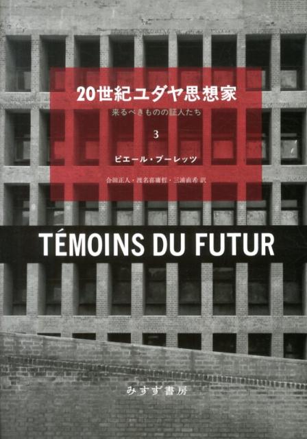 ◆◆◆おおむね良好な状態です。中古商品のため使用感等ある場合がございますが、品質には十分注意して発送いたします。 【毎日発送】 商品状態 著者名 ピエ−ル・ブ−レッツ、合田正人 出版社名 みすず書房 発売日 2013年11月 ISBN 97...