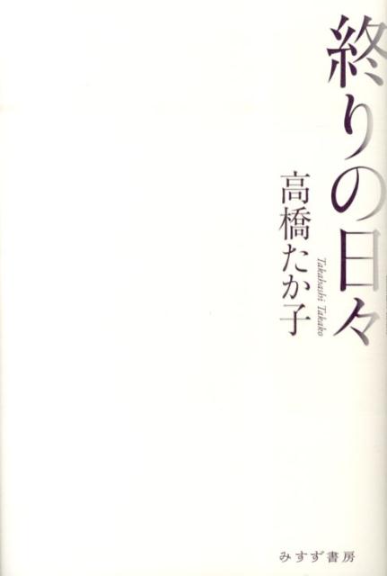 ◆◆◆おおむね良好な状態です。中古商品のため使用感等ある場合がございますが、品質には十分注意して発送いたします。 【毎日発送】 商品状態 著者名 高橋たか子（小説家） 出版社名 みすず書房 発売日 2013年12月 ISBN 9784622...