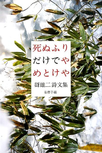 ◆◆◆カバーに日焼けがあります。中古ですので多少の使用感がありますが、品質には十分に注意して販売しております。迅速・丁寧な発送を心がけております。【毎日発送】 商品状態 著者名 谺雄二、姜信子 出版社名 みすず書房 発売日 2014年03月...