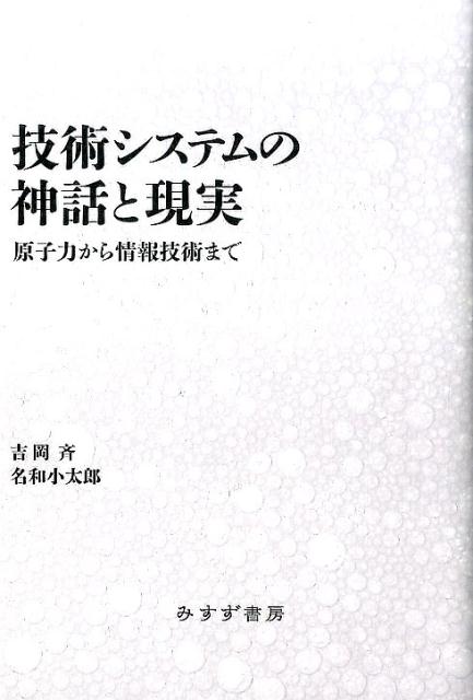 ◆◆◆歪みがあります。中古ですので多少の使用感がありますが、品質には十分に注意して販売しております。迅速・丁寧な発送を心がけております。【毎日発送】 商品状態 著者名 吉岡斉、名和小太郎 出版社名 みすず書房 発売日 2015年05月 IS...