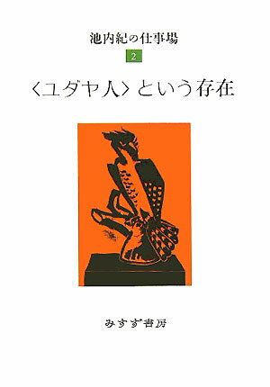 ◆◆◆おおむね良好な状態です。中古商品のため使用感等ある場合がございますが、品質には十分注意して発送いたします。 【毎日発送】 商品状態 著者名 池内紀 出版社名 みすず書房 発売日 2005年9月16日 ISBN 9784622081326