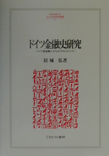 ◆◆◆カバーに汚れがあります。中古ですので多少の使用感がありますが、品質には十分に注意して販売しております。迅速・丁寧な発送を心がけております。【毎日発送】 商品状態 著者名 居城弘 出版社名 ミネルヴァ書房 発売日 2001年02月 IS...