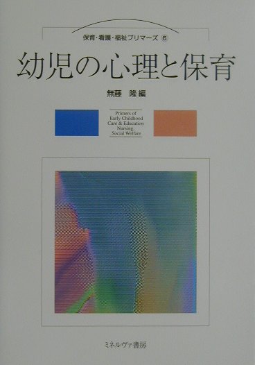 ◆◆◆カバーに日焼け、使用感があります。小口に汚れがあります。中古ですので多少の使用感がありますが、品質には十分に注意して販売しております。迅速・丁寧な発送を心がけております。【毎日発送】 商品状態 著者名 無藤隆 出版社名 ミネルヴァ書房...