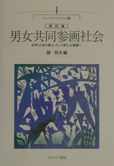 ◆◆◆リサイクル図書になります。除籍印、管理シール等があります。中古ですので多少の使用感がありますが、品質には十分に注意して販売しております。迅速・丁寧な発送を心がけております。【毎日発送】 商品状態 著者名 関哲夫 出版社名 ミネルヴァ書...