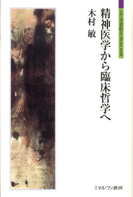 ◆◆◆非常にきれいな状態です。中古商品のため使用感等ある場合がございますが、品質には十分注意して発送いたします。 【毎日発送】 商品状態 著者名 木村敏 出版社名 ミネルヴァ書房 発売日 2010年04月 ISBN 9784623057511