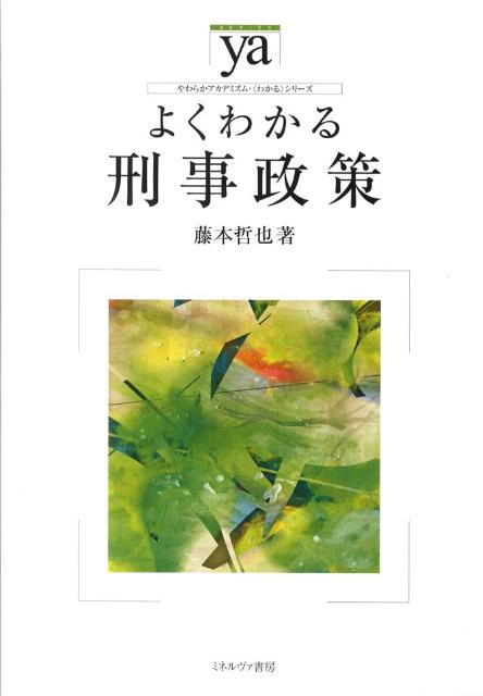 ◆◆◆1 ・2ページ茶色の染みがあります。中古ですので多少の使用感がありますが、品質には十分に注意して販売しております。迅速・丁寧な発送を心がけております。【毎日発送】 商品状態 著者名 藤本哲也 出版社名 ミネルヴァ書房 発売日 2011...