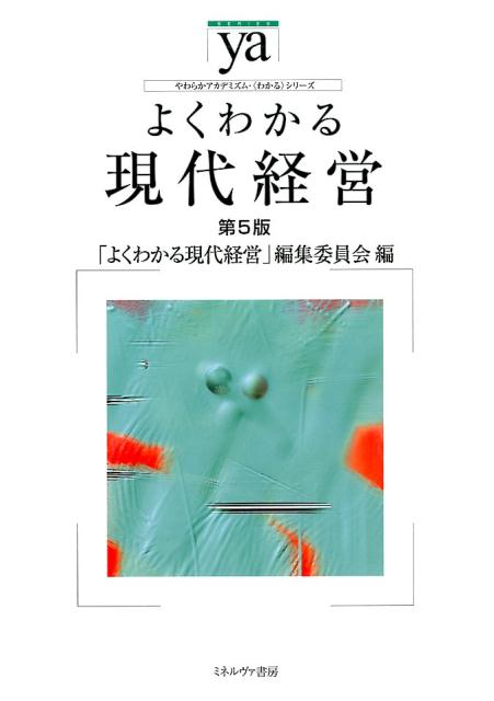 ◆◆◆書き込み、歪みがあります。中古ですので多少の使用感がありますが、品質には十分に注意して販売しております。迅速・丁寧な発送を心がけております。【毎日発送】 商品状態 著者名 「よくわかる現代経営」編集委員会 出版社名 ミネルヴァ書房 発...