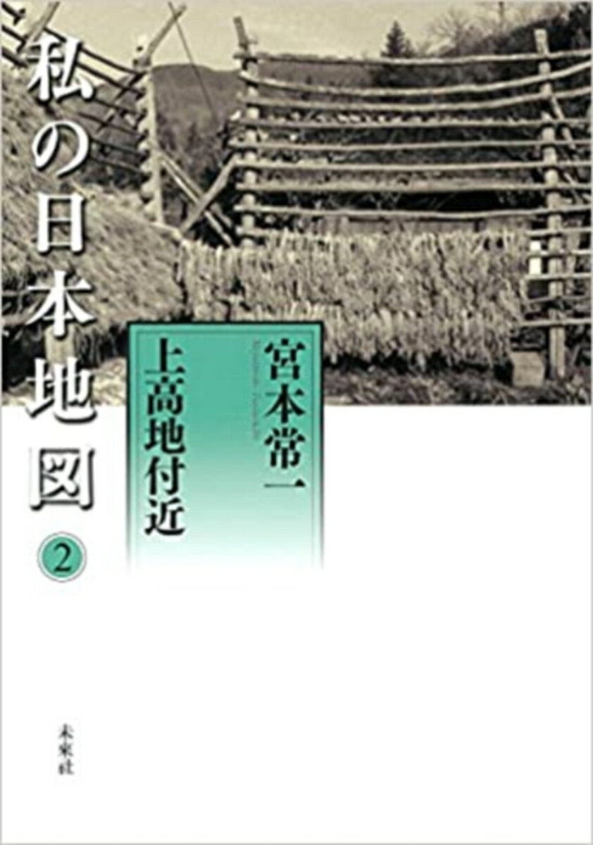 ◆◆◆非常にきれいな状態です。中古商品のため使用感等ある場合がございますが、品質には十分注意して発送いたします。 【毎日発送】 商品状態 著者名 宮本常一、香月洋一郎 出版社名 未来社 発売日 2016年10月 ISBN 978462492...