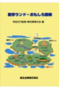 ◆◆◆リサイクル図書になります。除籍印、管理シール等があります。カバーに傷みがあります。小口に汚れがあります。書き込みがあります。カバーが表紙に固定されています。中古ですので多少の使用感がありますが、品質には十分に注意して販売しております。...