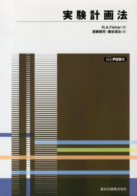 ◆◆◆おおむね良好な状態です。中古商品のため使用感等ある場合がございますが、品質には十分注意して発送いたします。 【毎日発送】 商品状態 著者名 ロナルド・エイルマ−・フィッシャ−、遠藤健児（統計学） 出版社名 森北出版 発売日 2013年...