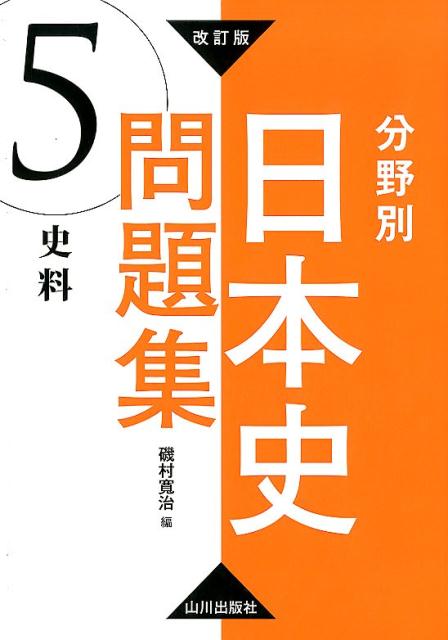 ◆◆◆非常にきれいな状態です。中古商品のため使用感等ある場合がございますが、品質には十分注意して発送いたします。 【毎日発送】 商品状態 著者名 磯村〓治 出版社名 山川出版社（千代田区） 発売日 2017年10月30日 ISBN 9784...