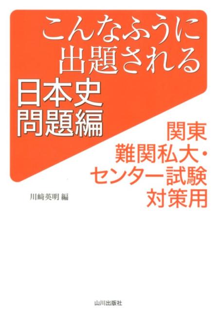 ◆◆◆非常にきれいな状態です。中古商品のため使用感等ある場合がございますが、品質には十分注意して発送いたします。 【毎日発送】 商品状態 著者名 川〓英明 出版社名 山川出版社（千代田区） 発売日 2017年7月20日 ISBN 97846...