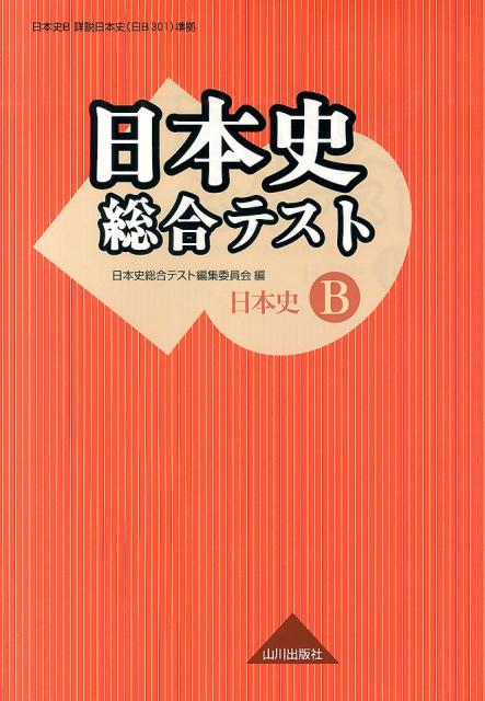 ◆◆◆おおむね良好な状態です。中古商品のため使用感等ある場合がございますが、品質には十分注意して発送いたします。 【毎日発送】 商品状態 著者名 山川出版社 出版社名 山川出版社（千代田区） 発売日 2014年3月24日 ISBN 9784...