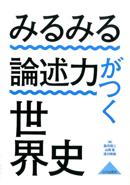 ◆◆◆おおむね良好な状態です。中古商品のため使用感等ある場合がございますが、品質には十分注意して発送いたします。 【毎日発送】 商品状態 著者名 黒河潤二、山岡晃 出版社名 山川出版社（千代田区） 発売日 2016年11月18日 ISBN ...