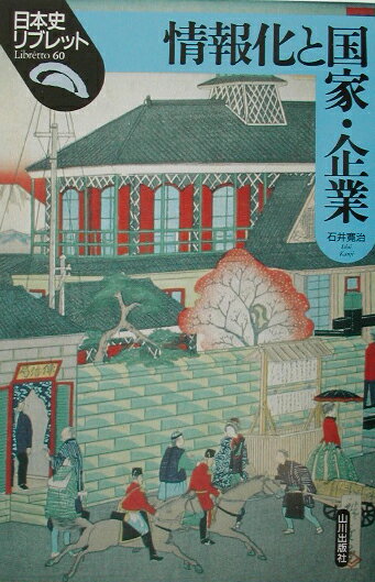 ◆◆◆小口に汚れ、日焼けがあります。中古ですので多少の使用感がありますが、品質には十分に注意して販売しております。迅速・丁寧な発送を心がけております。【毎日発送】 商品状態 著者名 石井寛治 出版社名 山川出版社（千代田区） 発売日 200...