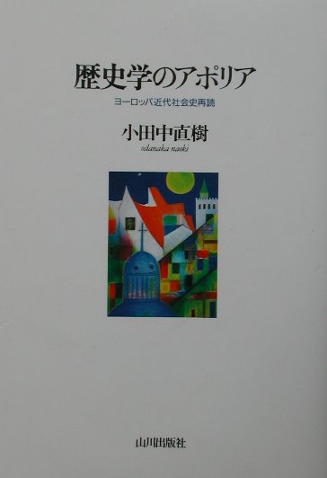 ◆◆◆カバーに汚れがあります。小口に汚れがあります。中古ですので多少の使用感がありますが、品質には十分に注意して販売しております。迅速・丁寧な発送を心がけております。【毎日発送】 商品状態 著者名 小田中直樹 出版社名 山川出版社（千代田区...