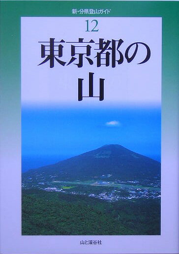 ◆◆◆非常にきれいな状態です。中古商品のため使用感等ある場合がございますが、品質には十分注意して発送いたします。 【毎日発送】 商品状態 著者名 東京都山岳連盟 出版社名 山と渓谷社 発売日 2005年07月 ISBN 9784635023122
