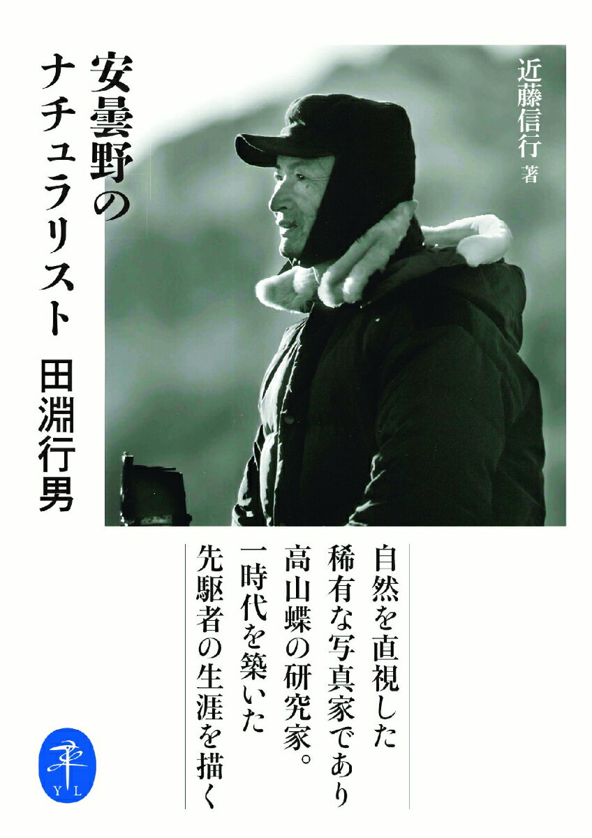 ◆◆◆小口に汚れがあります。中古ですので多少の使用感がありますが、品質には十分に注意して販売しております。迅速・丁寧な発送を心がけております。【毎日発送】 商品状態 著者名 近藤信行 出版社名 山と渓谷社 発売日 2019年6月1日 ISB...