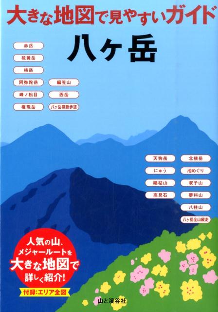 ◆◆◆非常にきれいな状態です。中古商品のため使用感等ある場合がございますが、品質には十分注意して発送いたします。 【毎日発送】 商品状態 著者名 山と渓谷社 出版社名 山と渓谷社 発売日 2016年06月 ISBN 9784635183116