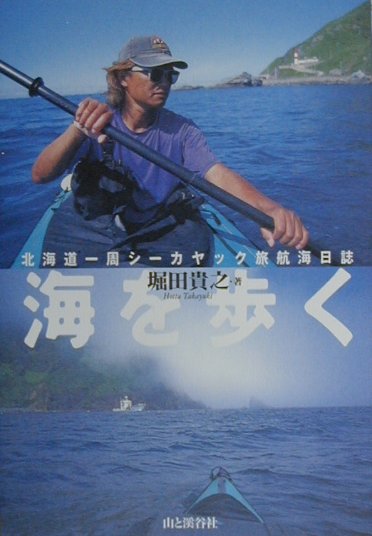 ◆◆◆非常にきれいな状態です。中古商品のため使用感等ある場合がございますが、品質には十分注意して発送いたします。 【毎日発送】 商品状態 著者名 堀田貴之 出版社名 山と渓谷社 発売日 2000年07月 ISBN 9784635280501