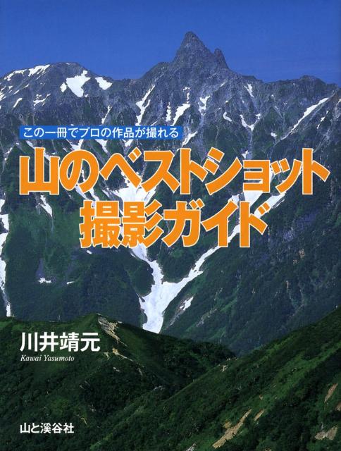 ◆◆◆おおむね良好な状態です。中古商品のため使用感等ある場合がございますが、品質には十分注意して発送いたします。 【毎日発送】 商品状態 著者名 川井靖元 出版社名 山と渓谷社 発売日 2008年03月 ISBN 9784635740074